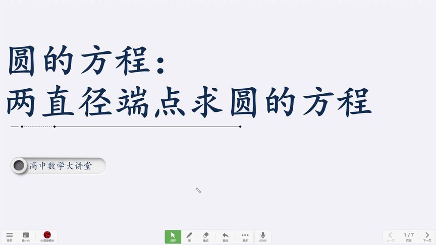 圆的方程:两直径端点求圆的方程(3)