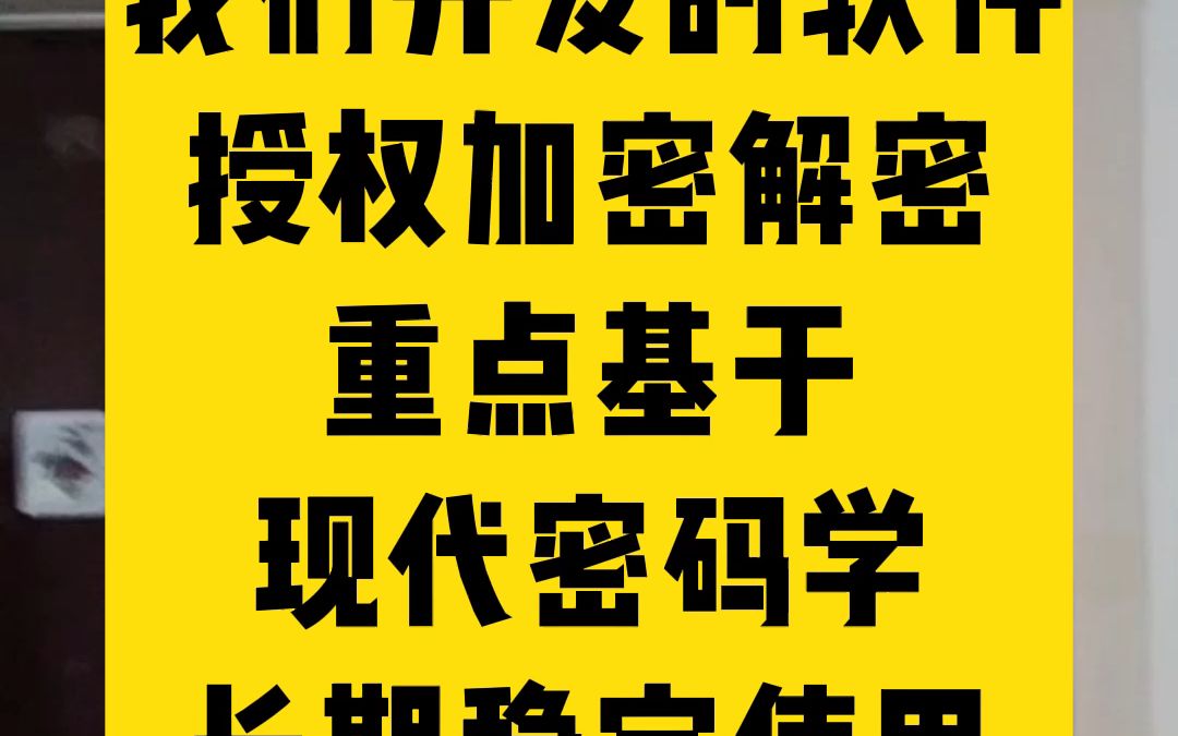 我们开发的软件授权加密解密,重点基于现代密码学,长期稳定使用