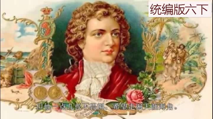 六年级下册语文课文朗读视频--5鲁滨逊漂流记(节选) 人教部编版