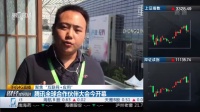 聚焦“互联网+应用” 腾讯全球合作伙伴大会今开幕 财经中间站 151022