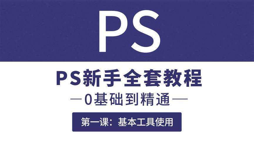 第1课-PS新手入门教程