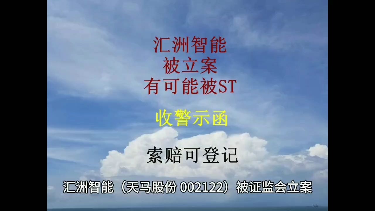 汇洲智能被立案 有可能被ST 收警示函 索赔可登记