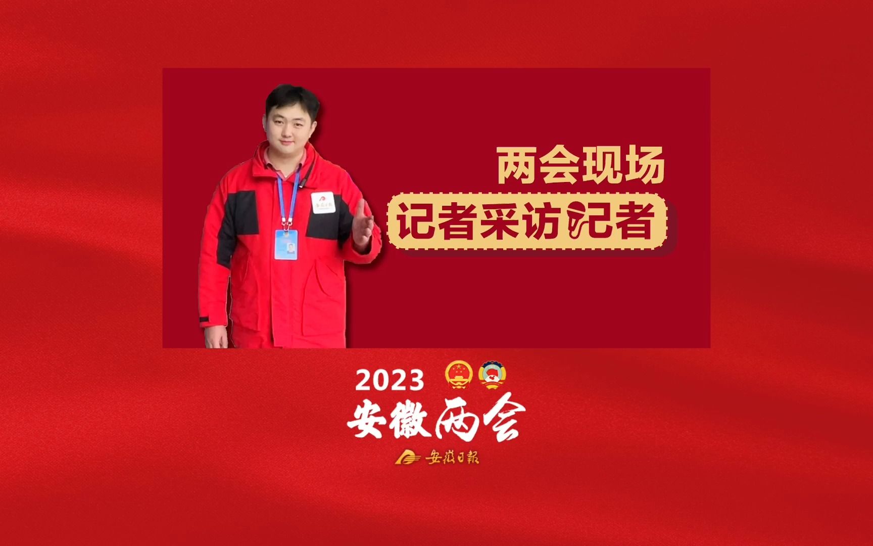 我们的两会 | 记者!采访记者!