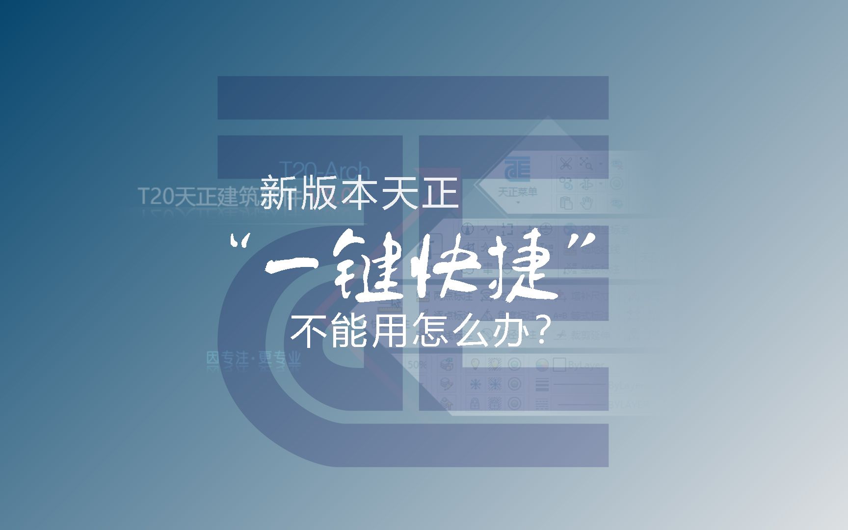 安装新版本天正后”一键快捷“不能用怎么办?