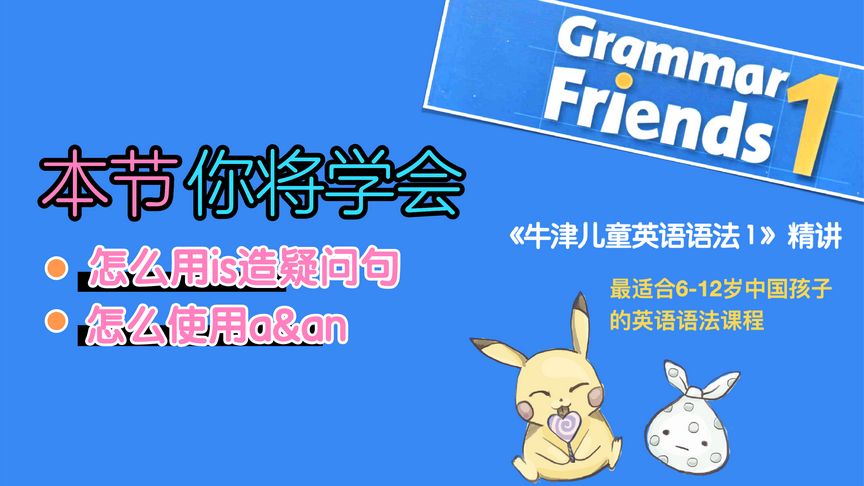 #学浪计划#Liz儿童英语语法:be动词特殊疑问句,a/an用法(上)
