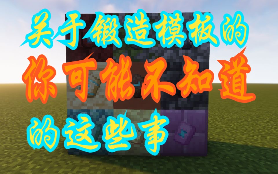【MC冷知识】关于锻造模板的你可能不知道的事!