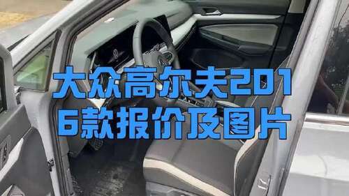 2016款大众高尔夫价格直降!经典两厢车现在入手有多划算?