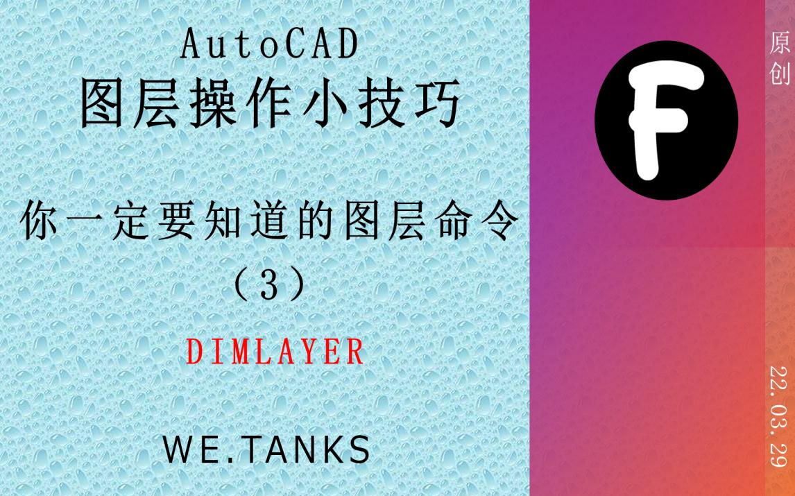 【AutoCAD 图层操作小技巧】你一定要知道的图层命令(三)DIMLAYER