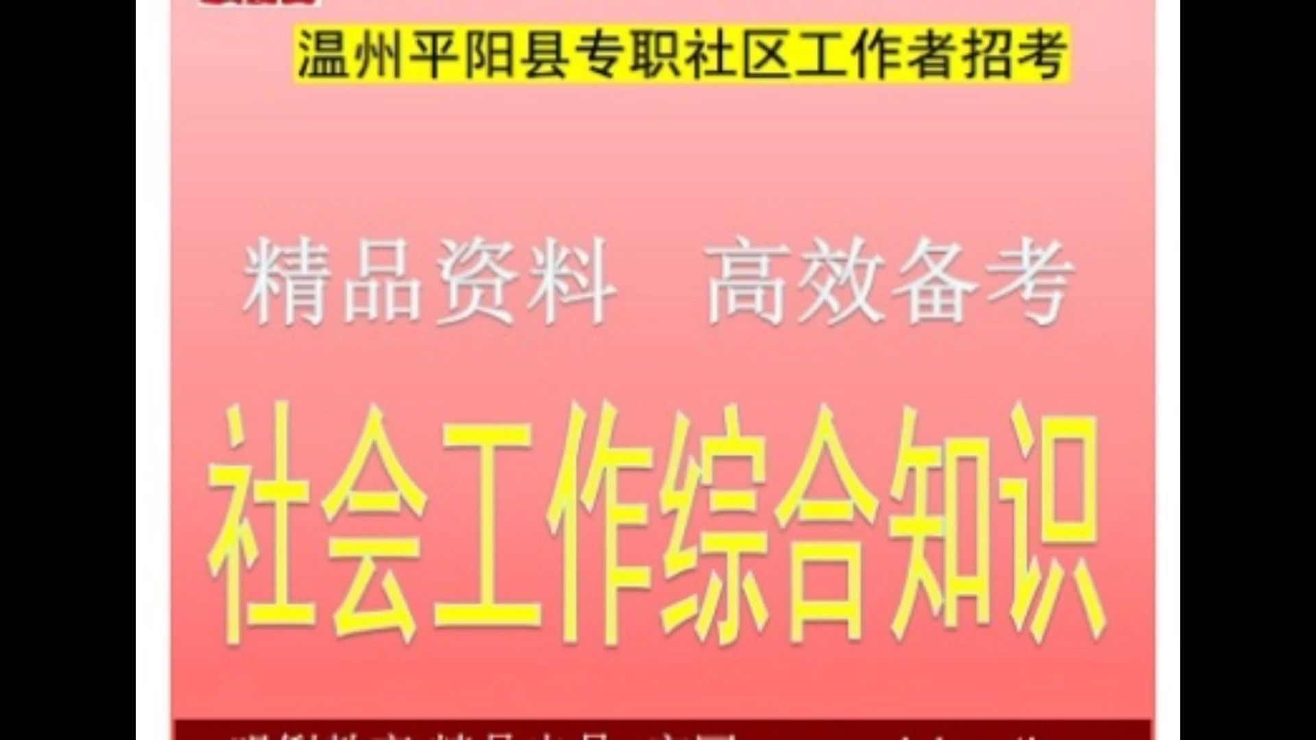 2024温州平阳县专职社区工作者招考社会工作综合知识材料写作题库