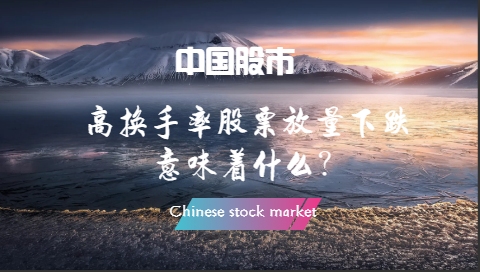 高换手率股票放量下跌意味着什么?