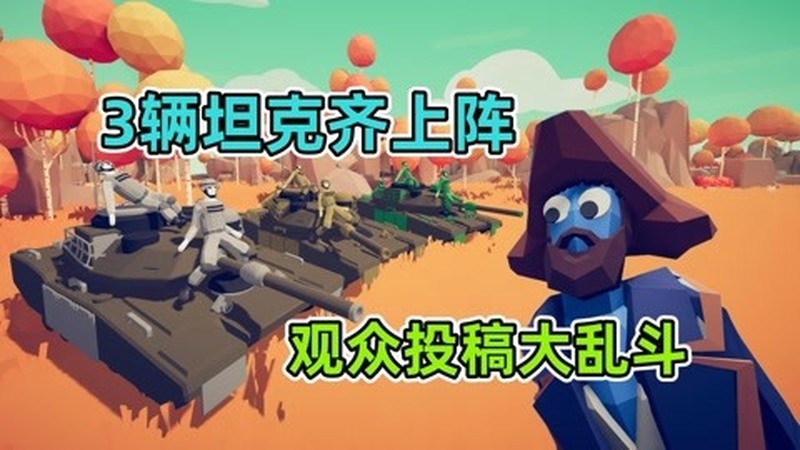 全面战争模拟器:3辆坦克齐上阵,6位观众大乱斗谁能赢
