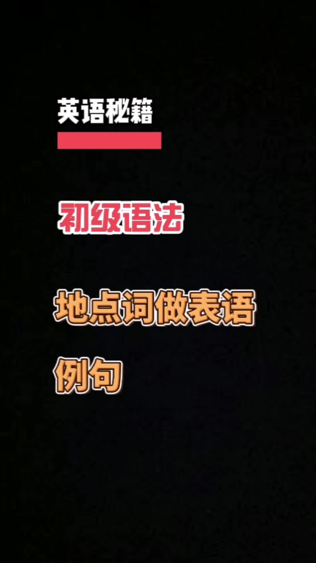 初级语法地点词做表语例句