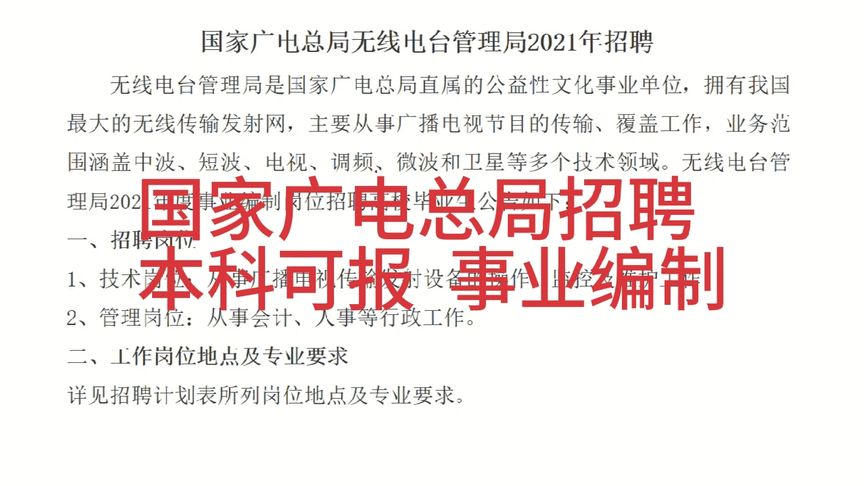 国家广电总局2021年招聘,本科可报,事业编制,待遇优厚