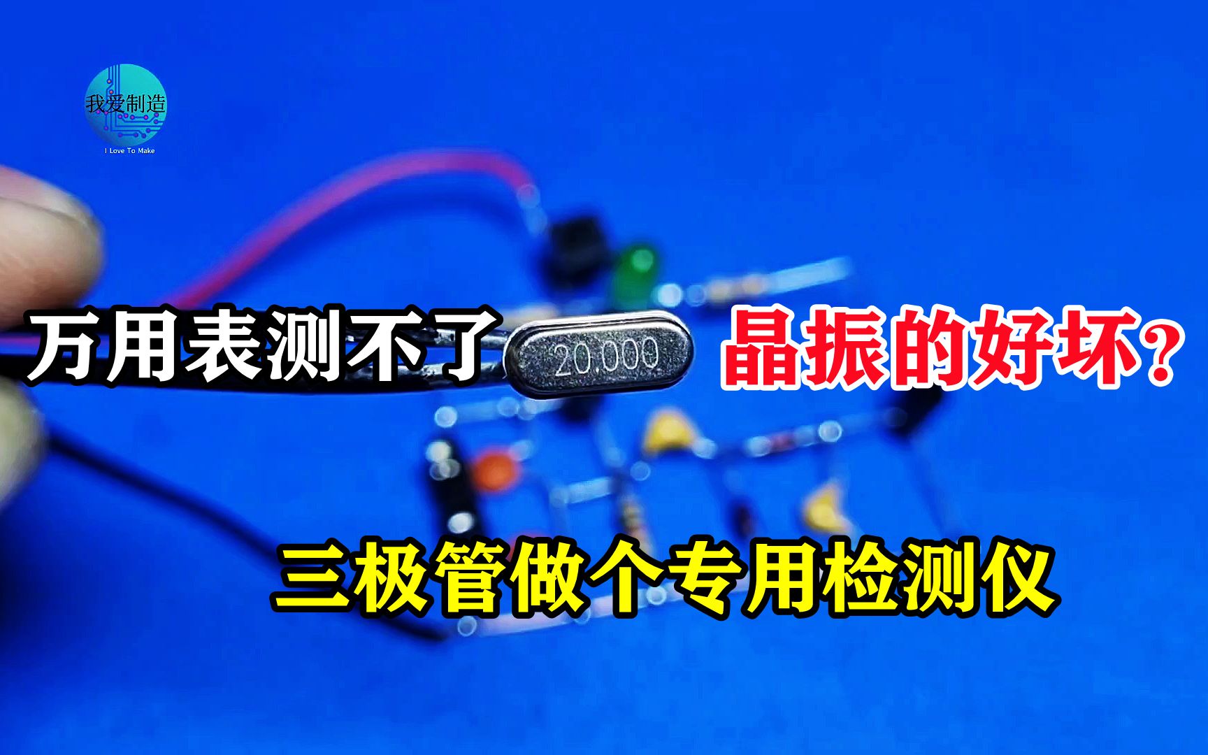 晶振的好坏如何检测?万用表没那能耐,做个反相放大器准确测试