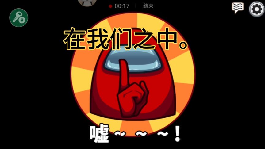 推荐游戏:《在我们之中》手机版本。