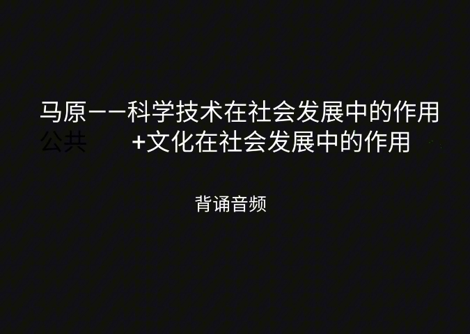 马原——科技+文化在社会发展中的作用