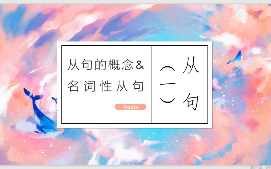 ...语法精讲】从句第一part名词性从句(宾语从句、主语从句、表语从句...
