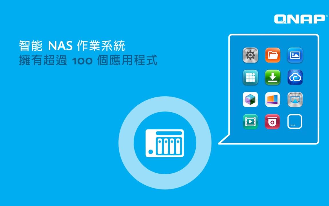 【威联通QNAP NAS】QNAP 您最理想的云端资料储存方案