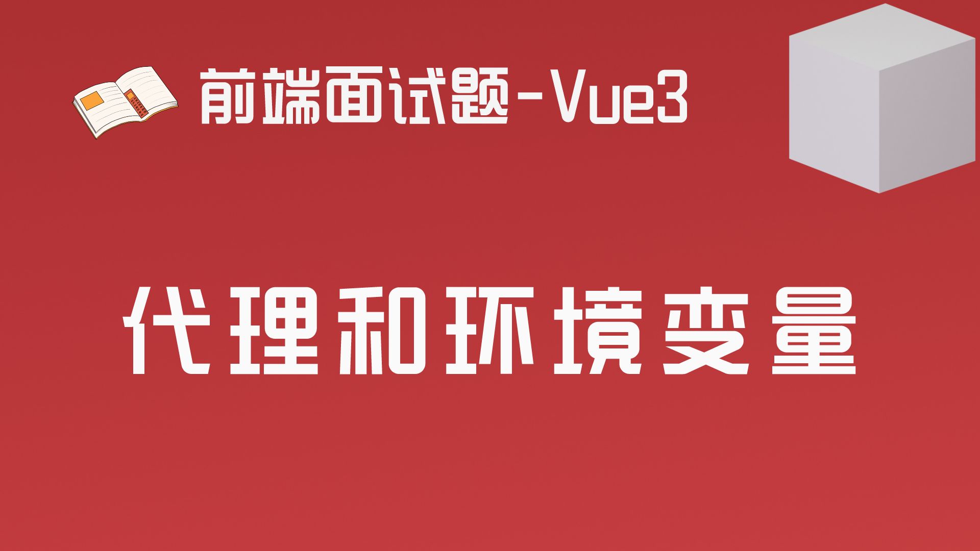 【前端面试题-vue】代理和环境变量
