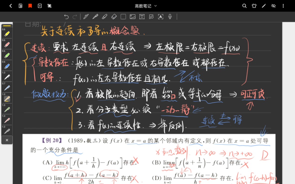 有关连续和可导的概念题 技巧总结 高数