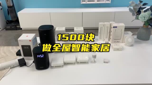 zigbee版本1500块左右做智能家居方案