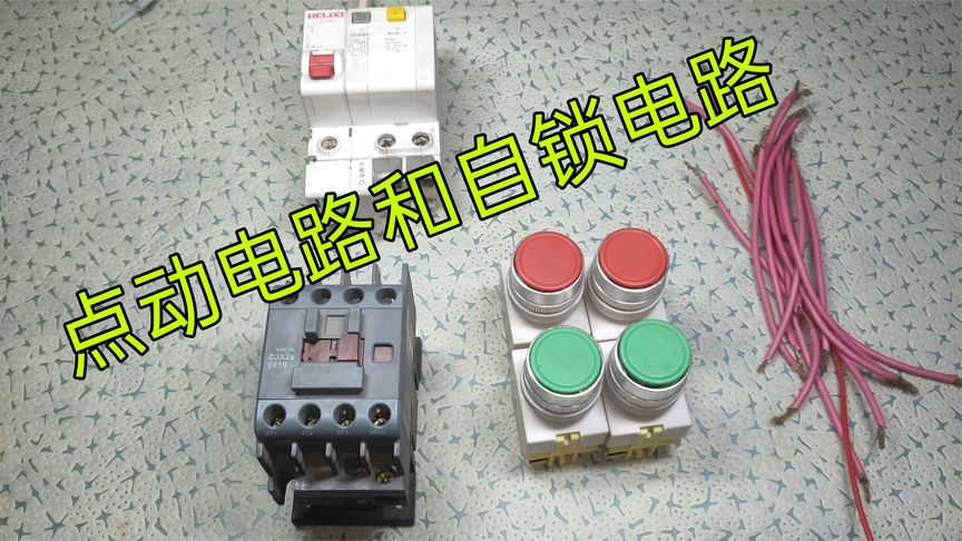 什么是点动?什么是自锁?入门学电工,别再傻傻的分不清了