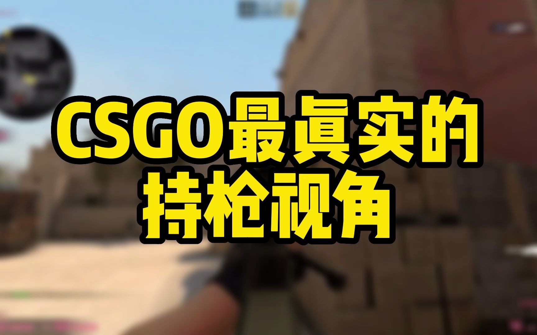 CSGO最真实的持枪视角
