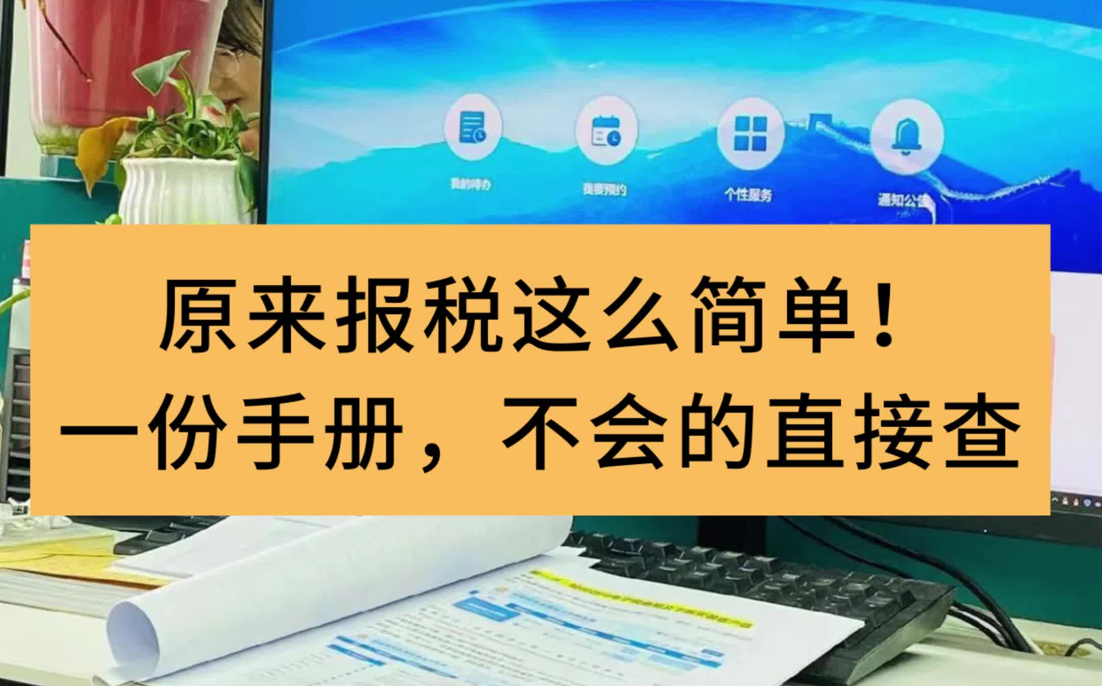 新来的会计不懂如何网上报税,我送她一套标准网上报税流程,手把手教...