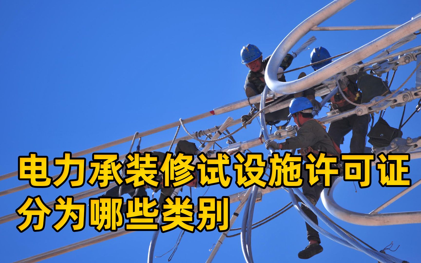 电力承装修试设施许可证分为哪些类别?电力资质还有哪些?