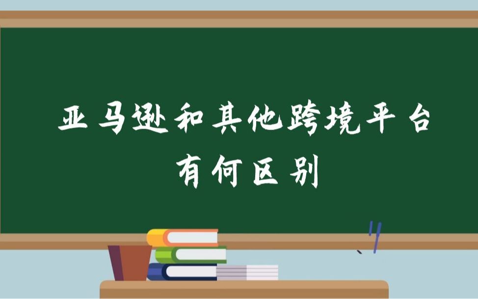 亚马逊和其他跨境平台有何区别