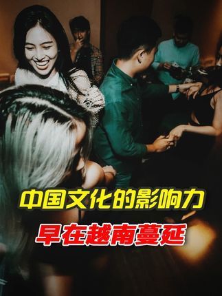 越南表面再"排华",骨子里却深受中国影响,走进歌厅都能感受到