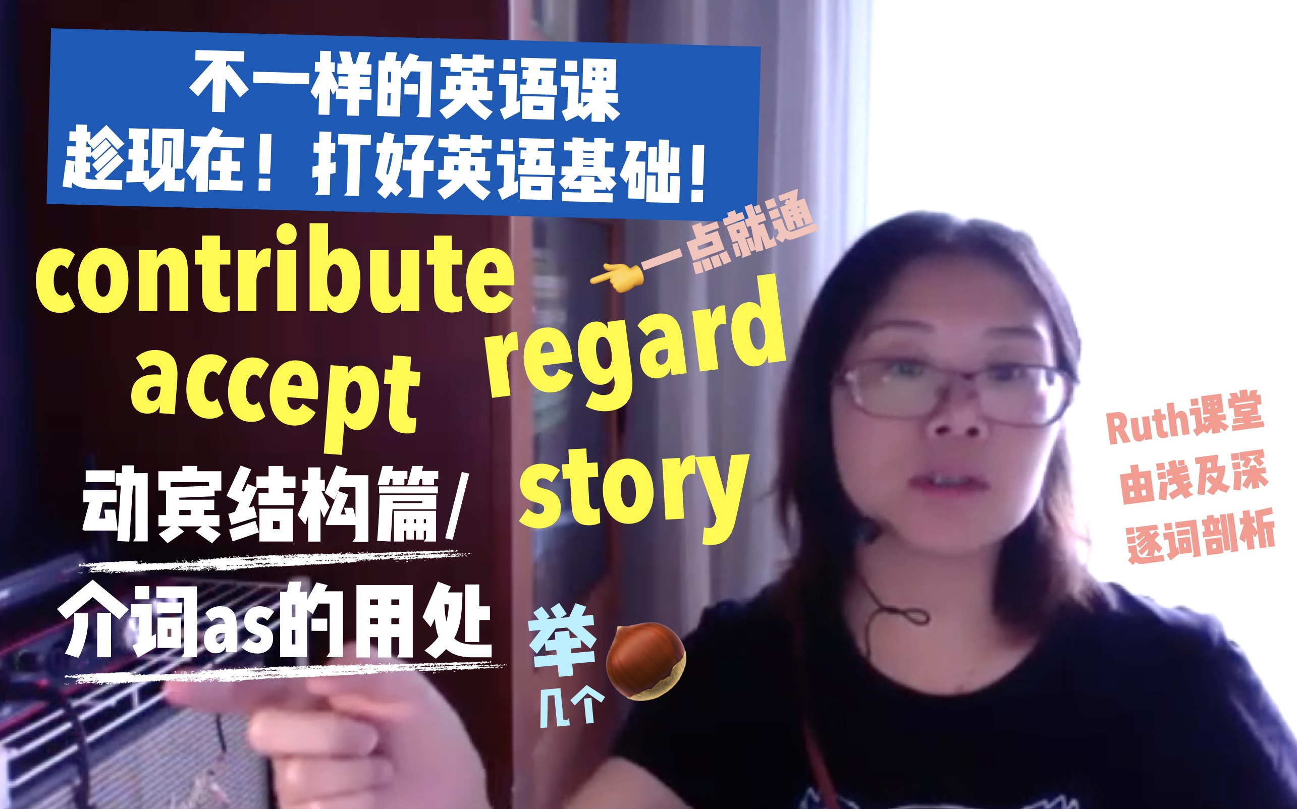 ...动宾结构篇(contribute/accept/regard)--Ruth课堂Day 16--不一样的英语...
