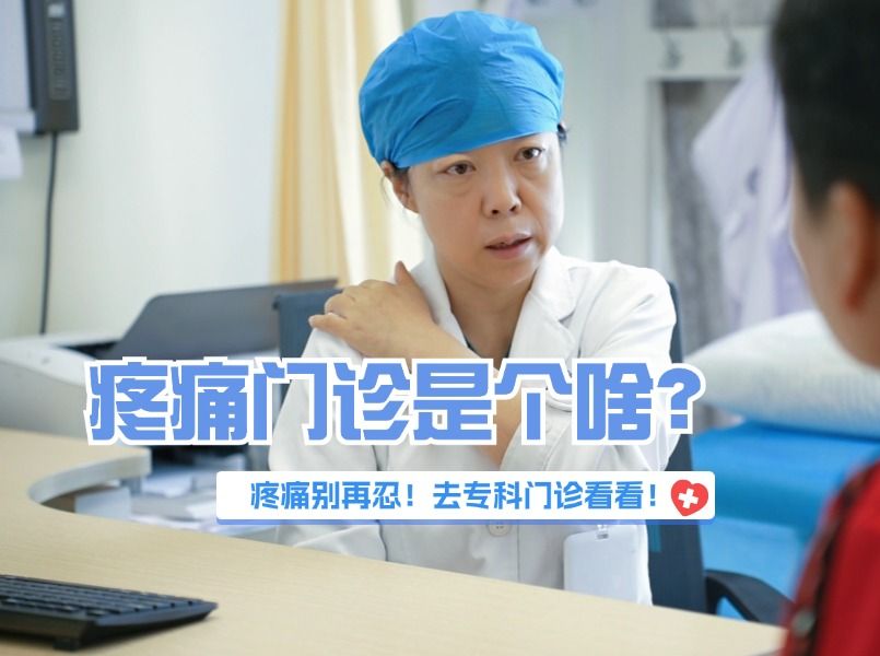 疼痛还有专科门诊?
