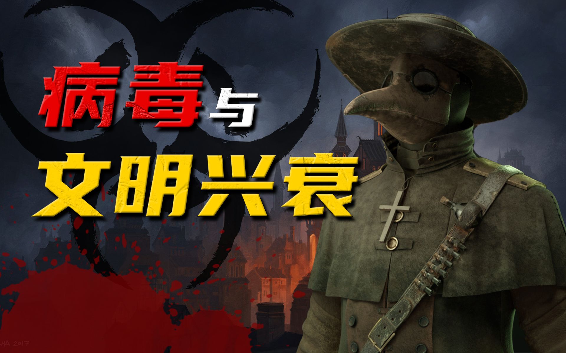 ...会如何影响全世界?从2500年前至今的病毒与文明兴衰来解答这个问题
