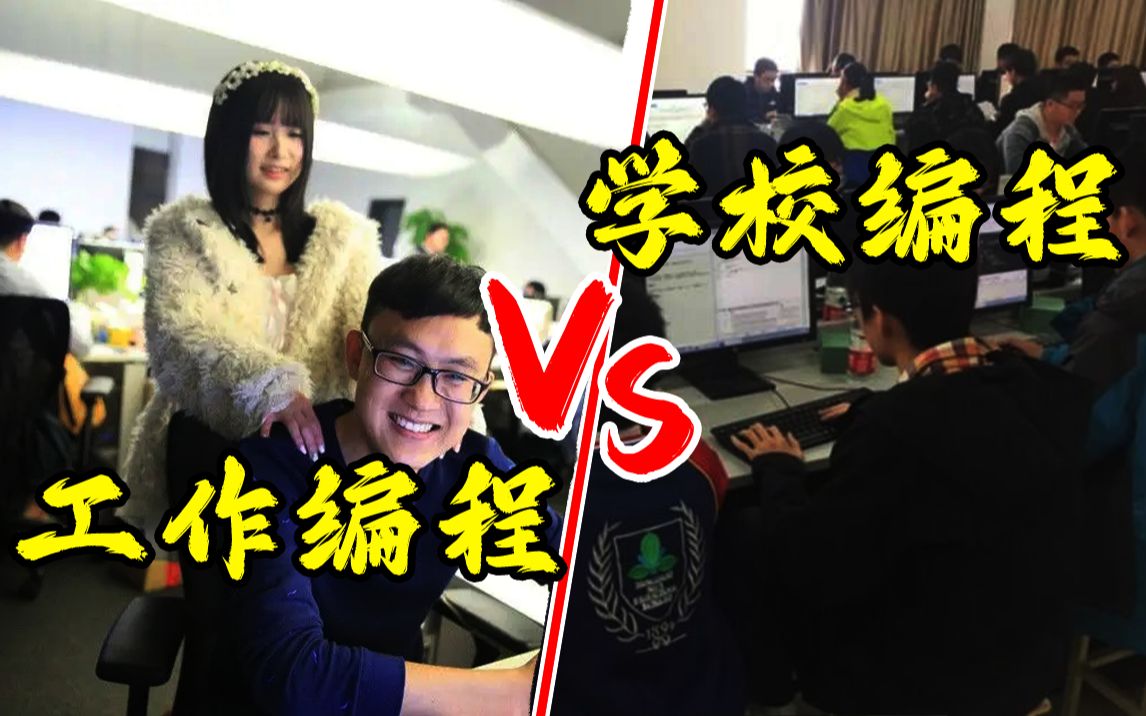 大学里学习编程 VS 工作中实际编程!千万别搞错了,你不会真以为大学...