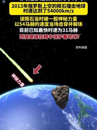 2013年俄罗斯上空的陨石撞击地球时竟被一股神秘力量
