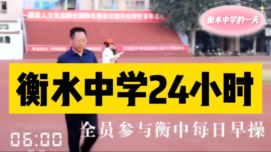 衡中24小时,看看他们努力的每分钟
