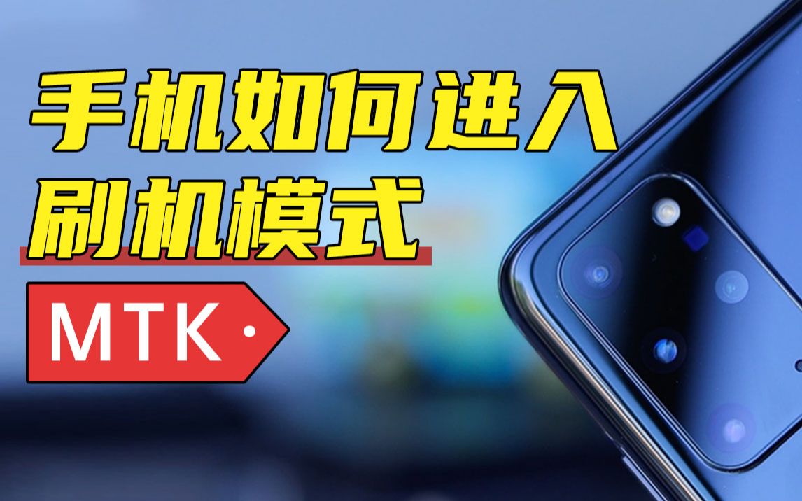 【一分钟学会】手机如何进入刷机模式?(MTK)