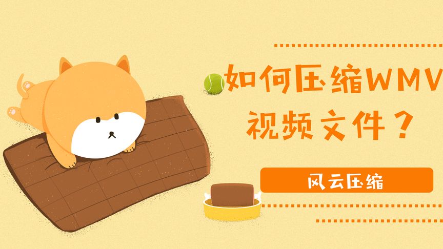 如何压缩WMV视频文件?