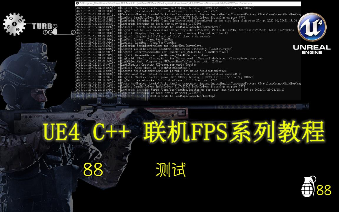 ...服务器联机对战(类CSGO)第一人称射击FPS系列游戏制作教程88 :测试
