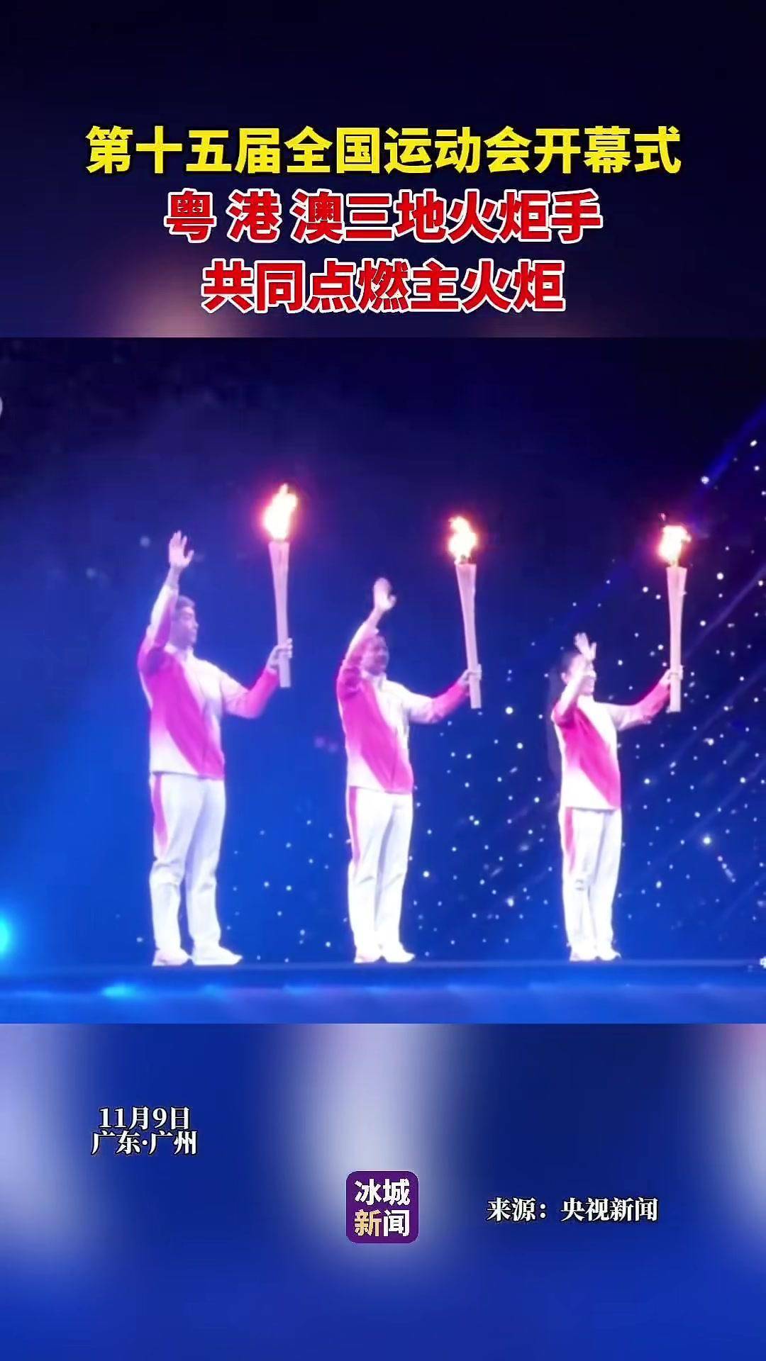 第十五届全国运动会开幕式,粤港澳三地火炬手共同点燃主火炬!!#2025...