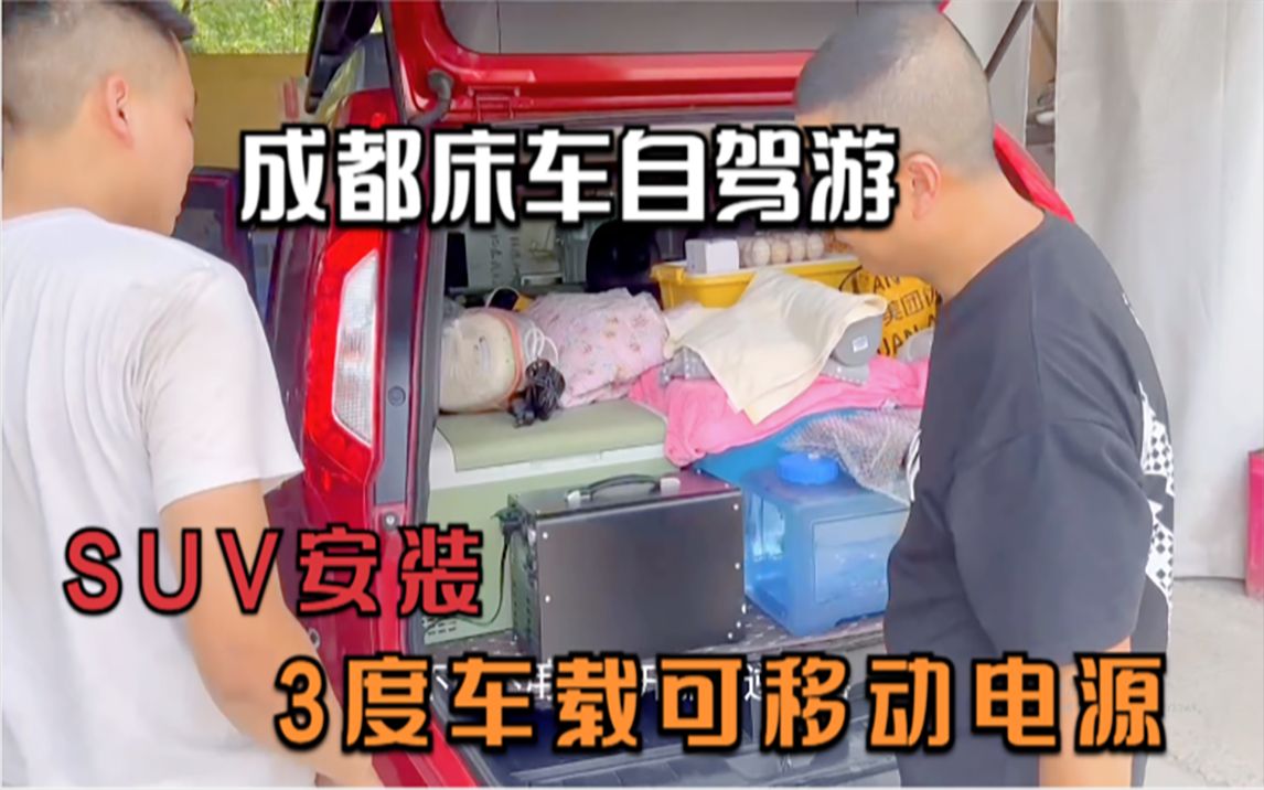 成都床车自驾游,SUV安装3度车载移动电源,夏天再也不怕空调缺电