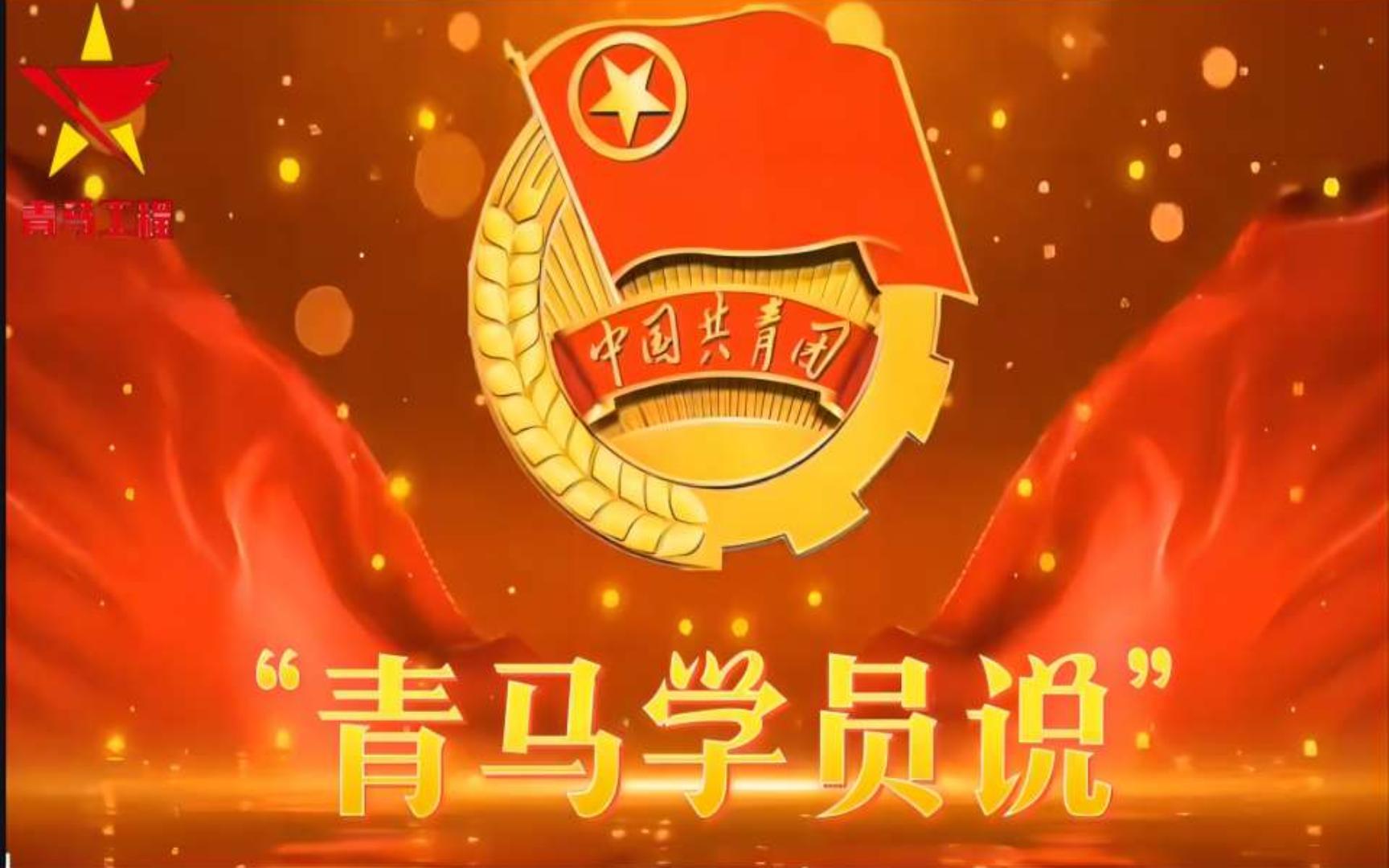 青马学员说 大力弘扬宪法精神,建设社会主义法治文化