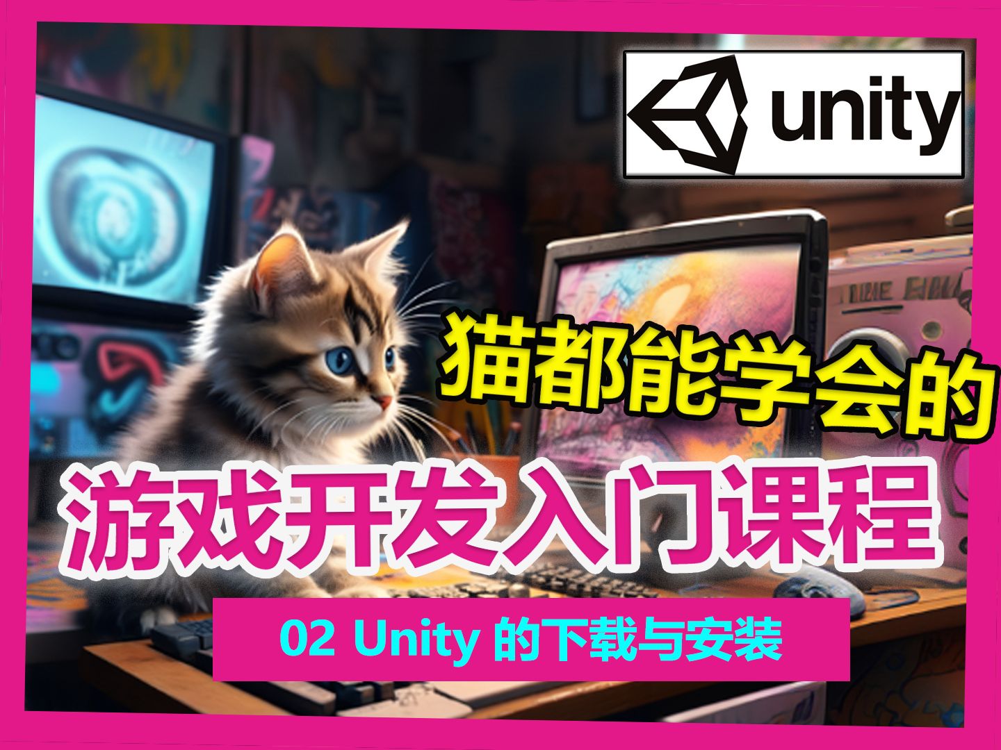 【猫都能学会的Unity游戏开发入门课】02 Unity的下载与安装