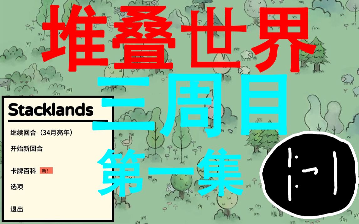 【堆叠世界】三周目第一集 时隔多日来康康新物品装备还有修勾