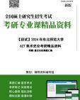 【电子书】2025年+东北师范大学627美术史论考研精品资料笔记讲义...