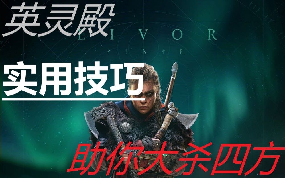 【刺客信条英灵殿】超实用战斗技巧合集(1.04版本更新 8p)狂热者 ...