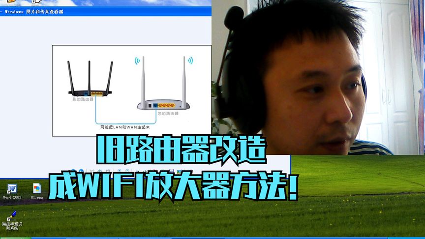 大明:旧路由器如何改成WiFi放大器?教你方法,简单易学很实用!