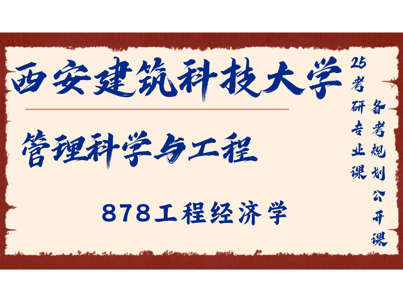 西安建筑科技大学-管理科学与工程-方方学姐-878工程经济学/西建管科...
