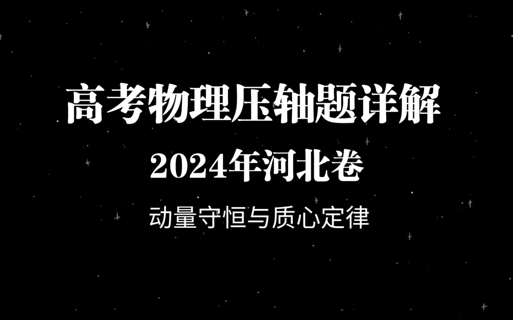 高考物理压轴题详解-2024年河北卷-动量守恒与质心定律